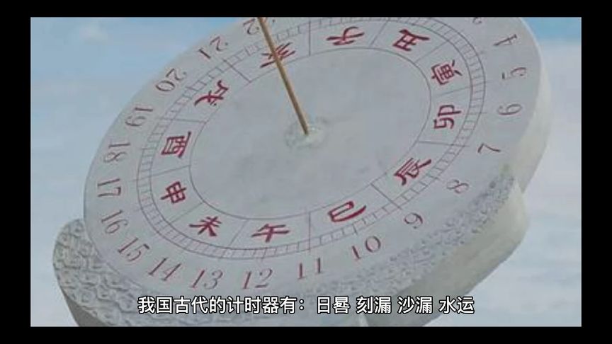 我国古代计时工具的发展之路