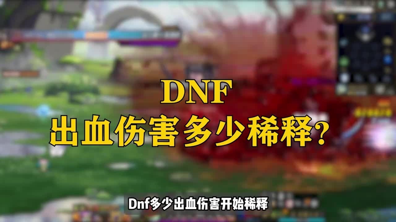 [DNF]出血伤害多少开始稀释?数据分析!