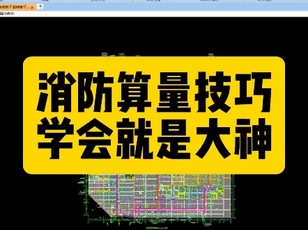 消防算量技巧