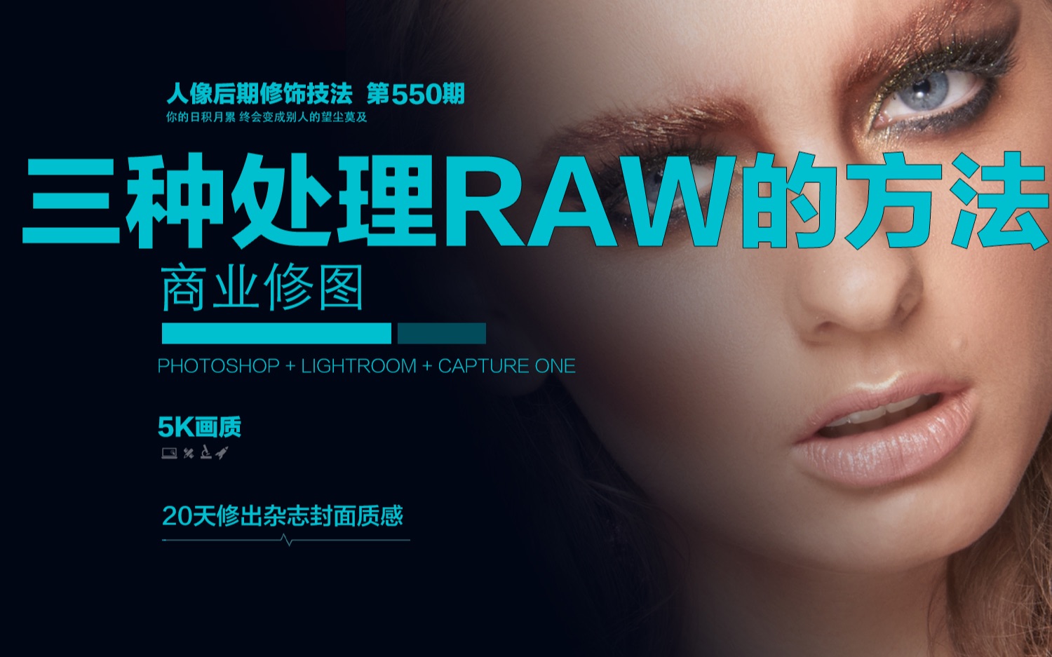 处理R AW格式的三种方法【人像后期修饰技法】550