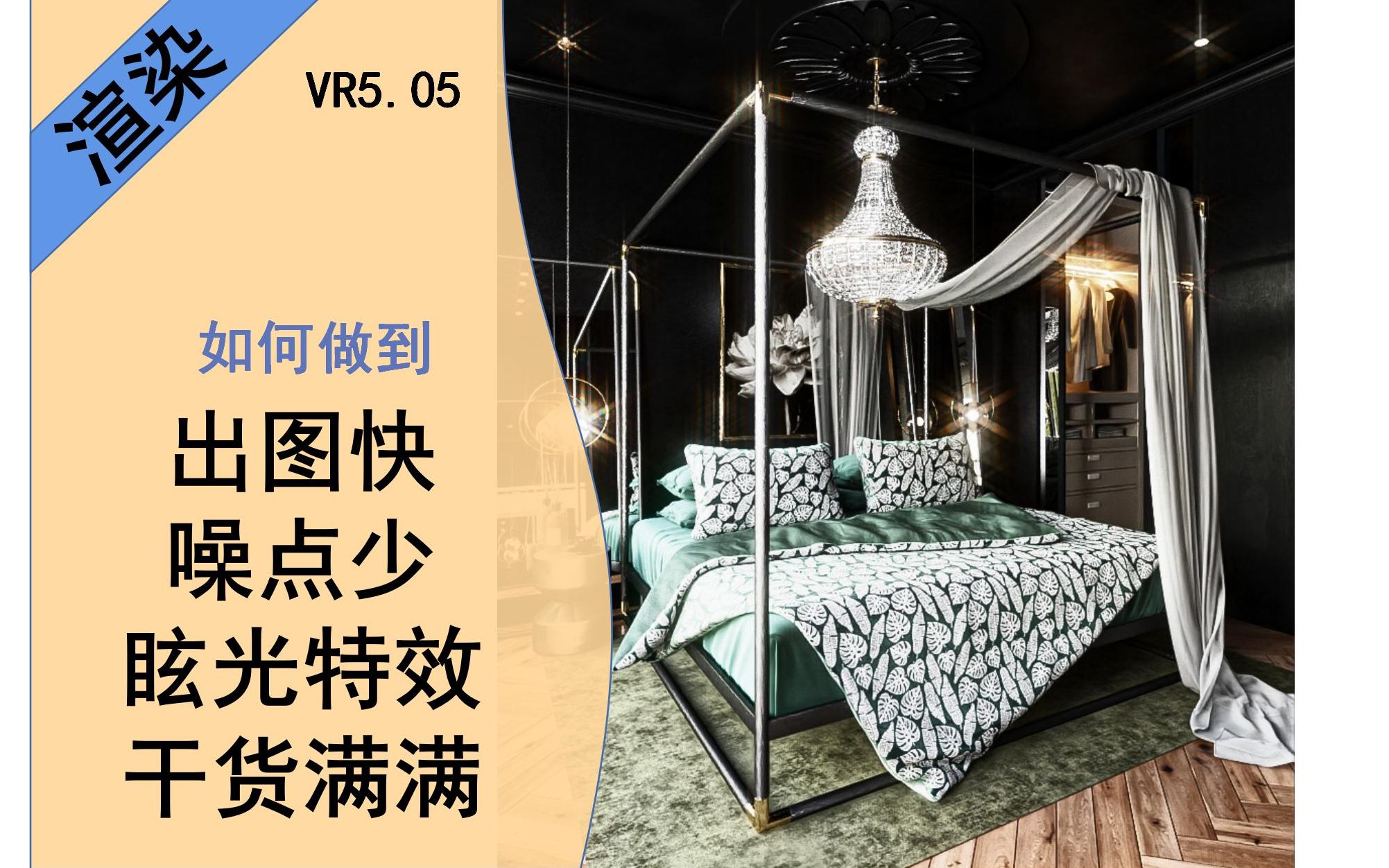 【VRay5.0渲染教程】为什么你的效果图渲染慢?噪点多?HDRI怎么做...
