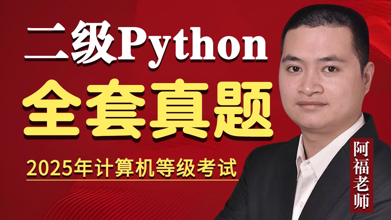 [2025年9月]计算机二级Python真题+高频考点讲解