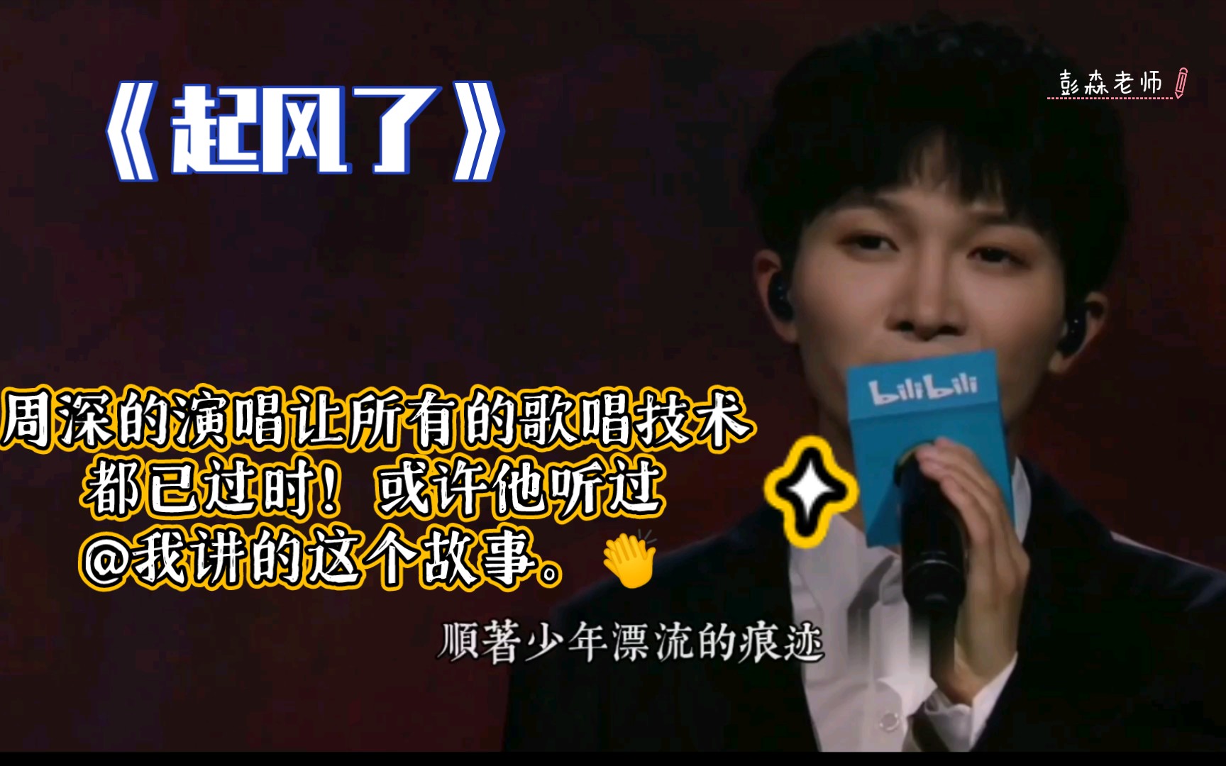 周深《起风了》让所有的歌唱技术都过时去吧!或许他听过彭森老师讲...