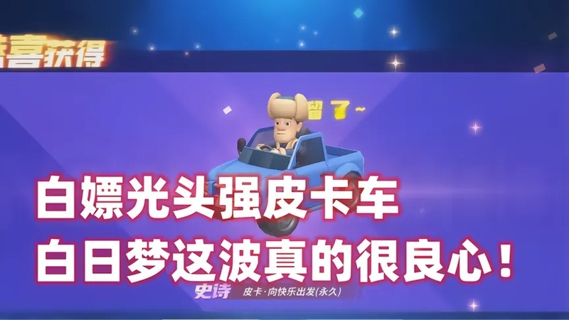 逃跑吧少年!白嫖光头强皮卡车白日梦这波真的很良心!
