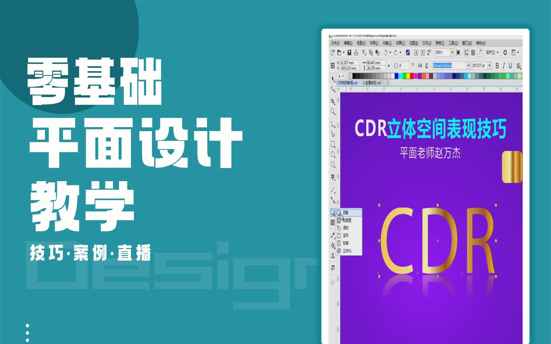 【cdr学习小白教学】文字环绕