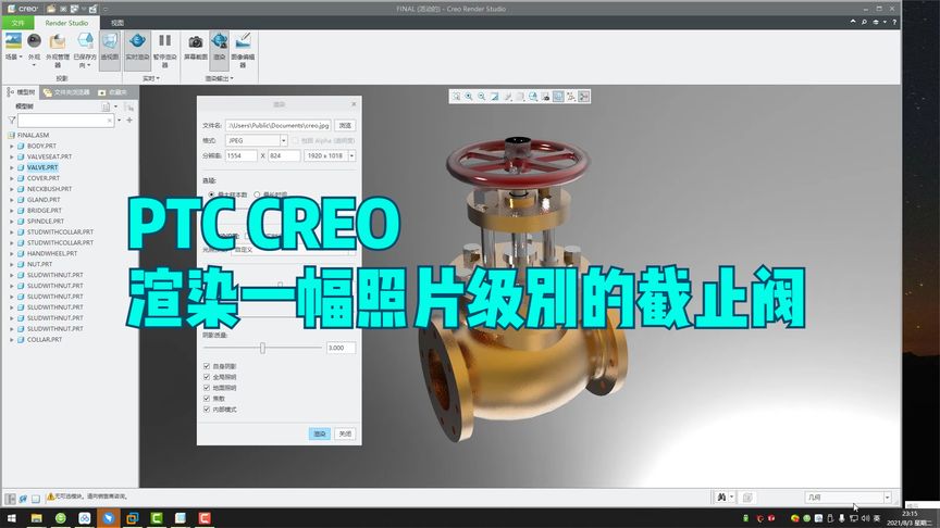 Creo渲染截止阀全过程,包括材质的定义,参数设置