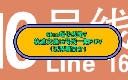 [Minecraft]向新的一年出发!明城轨道交通16号线一期POV