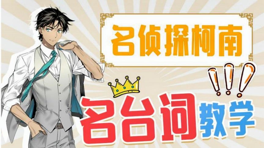 【名侦探柯南】服部平次日语名台词,零基础日语入门