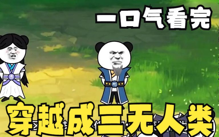 一口气看完系列:穿越成三无人类,为了抗揍把防御属性加满了!