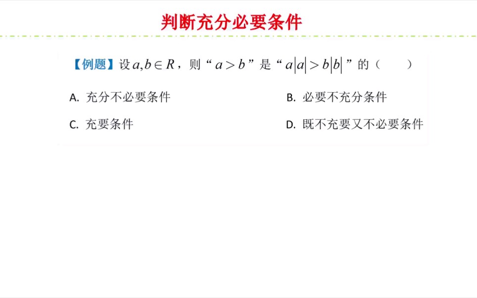高中数学:判断充分必要条件