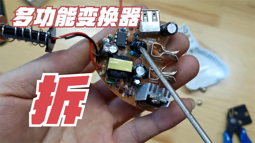 拆一个多功能转换器!能把12伏变成220伏和5伏!你说厉害不