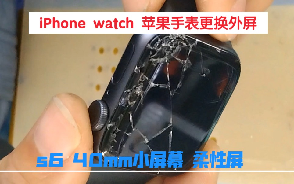 iPhone watch苹果手表更换外屏屏幕一侧爆碎碎裂严重 !
