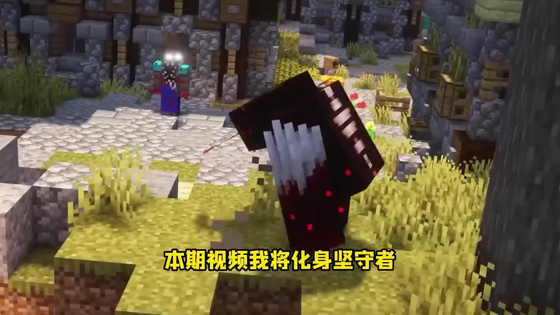 一口气看完我的世界,变成坚守者在MC中生存100天