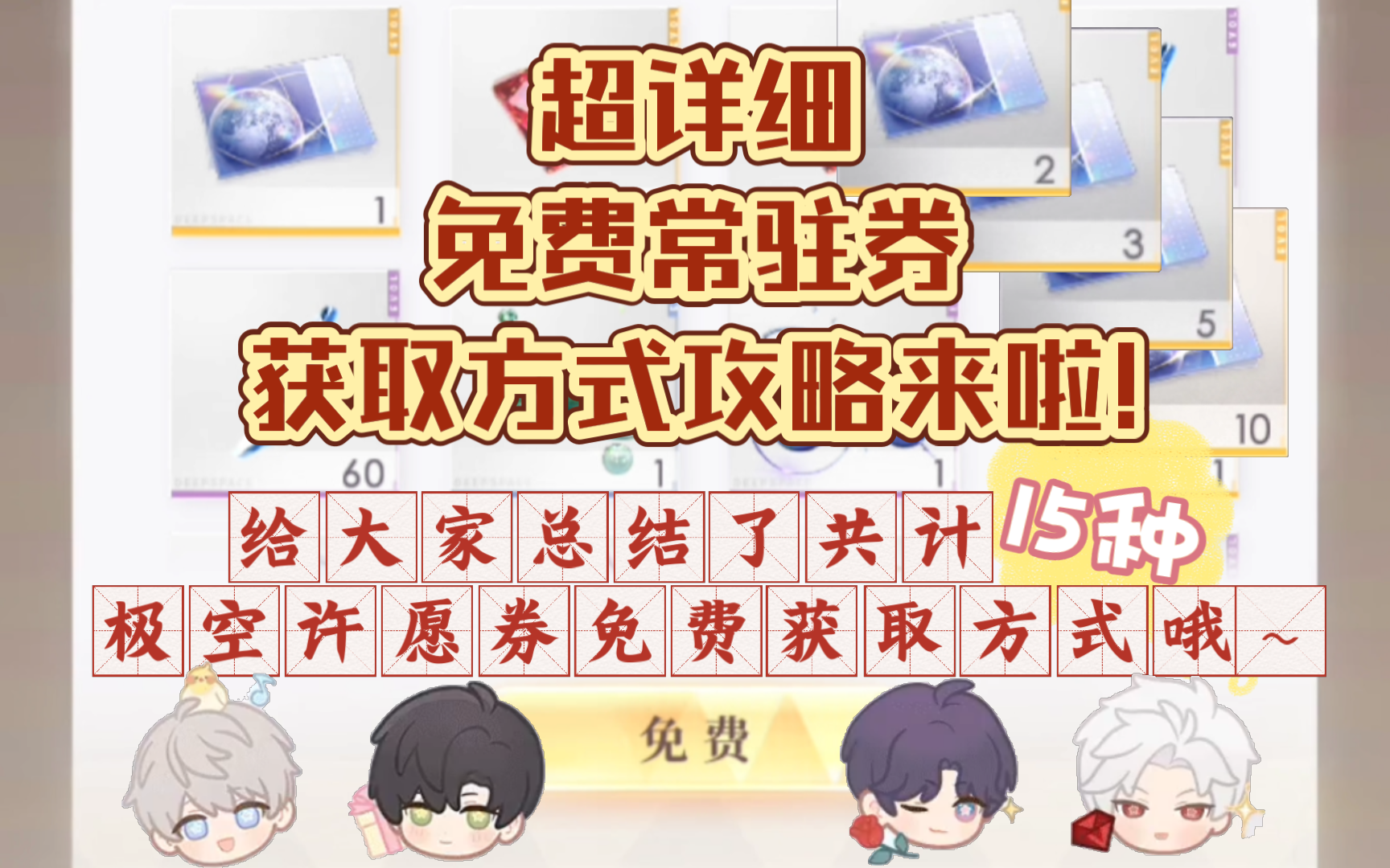 ...了共计15种常驻券(极空许愿券)免费获取方式哦~_哔哩哔哩bilibili_攻略