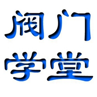阀门学堂 