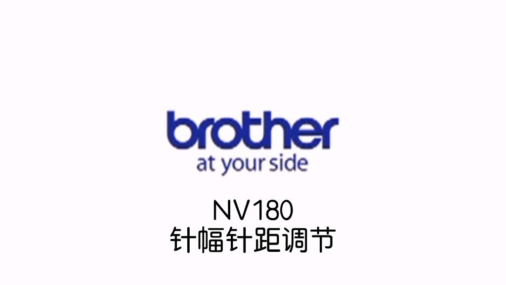 brother兄弟绣花缝纫机NV180针幅针距调节教程#维修@宫长兄弟家用...