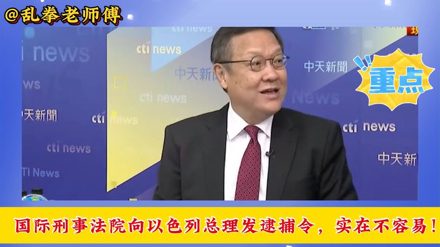国际刑事法院ICC向以色列总理发逮捕令——迟来的正义!