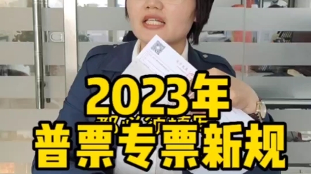 普票专票新规,2023年小规模企业也可以开专票了。#西安注册公司#...