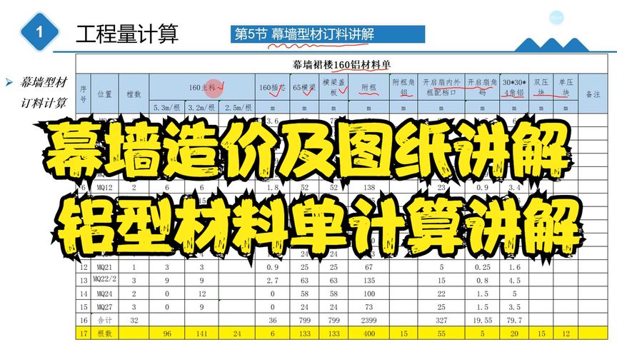 幕墙造价及图纸讲解 铝型材料单计算讲解