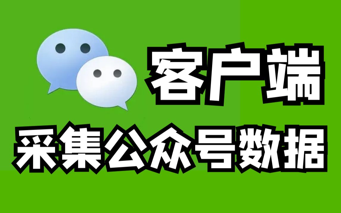 Python爬取微信公众号(PC客户端版)