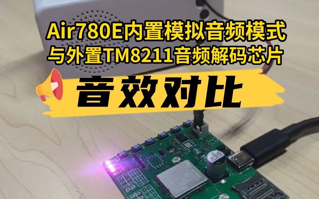 卷!新版合宙Air780E内置模拟音频方案,助推4G云喇叭降本增效