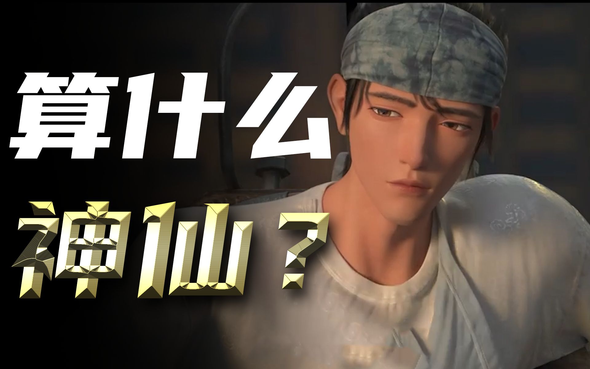 【首映影评】新神榜 杨戬:消极!卖情怀!一错再错!