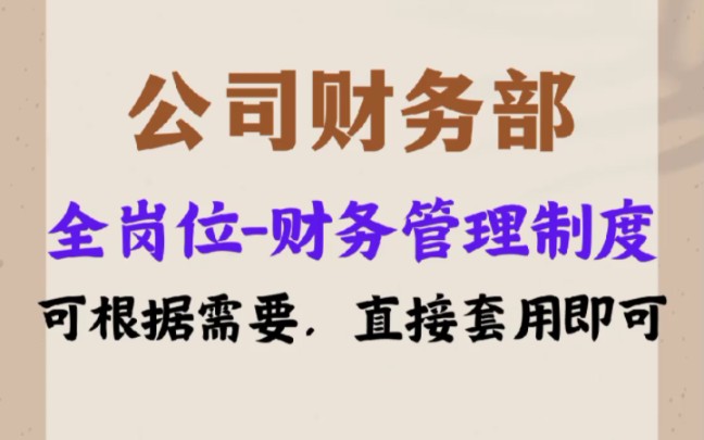 全岗位 财务管理制度,根据需要,直接套就行