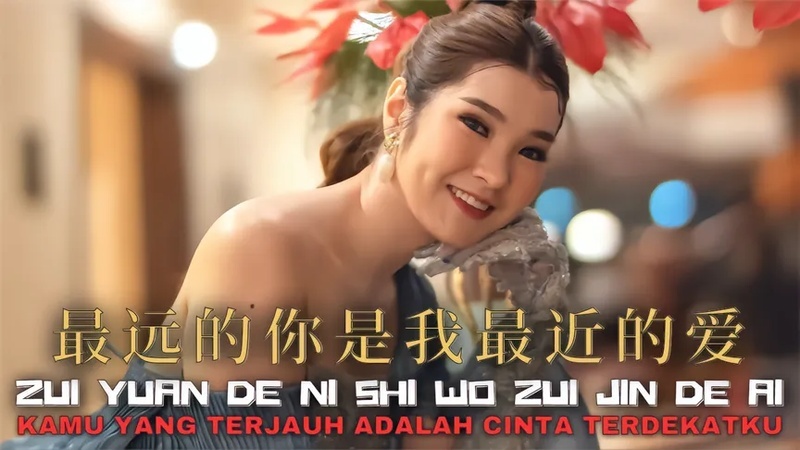 印度尼西亚美女翻唱的中文歌曲《最远的你是我最近的爱》