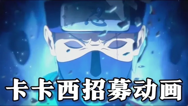 双神威卡卡西招募动画来了