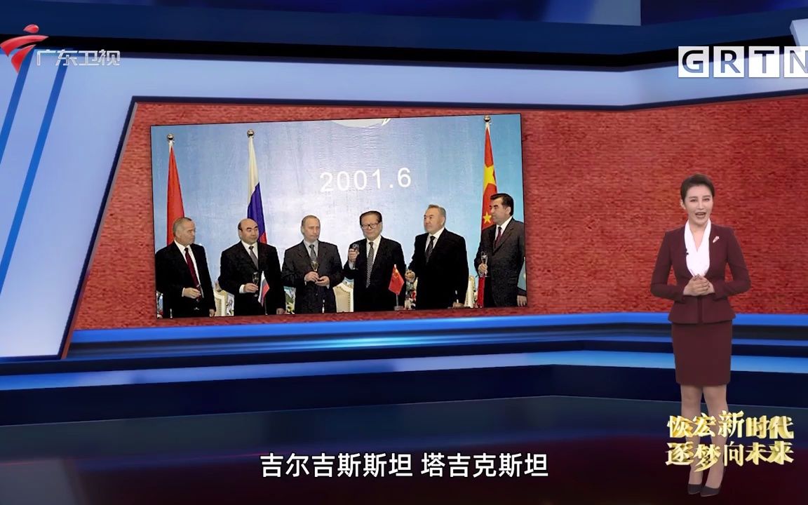 为人民谋幸福:成立上海合作组织20220504-百年奋斗为人民-荔枝网