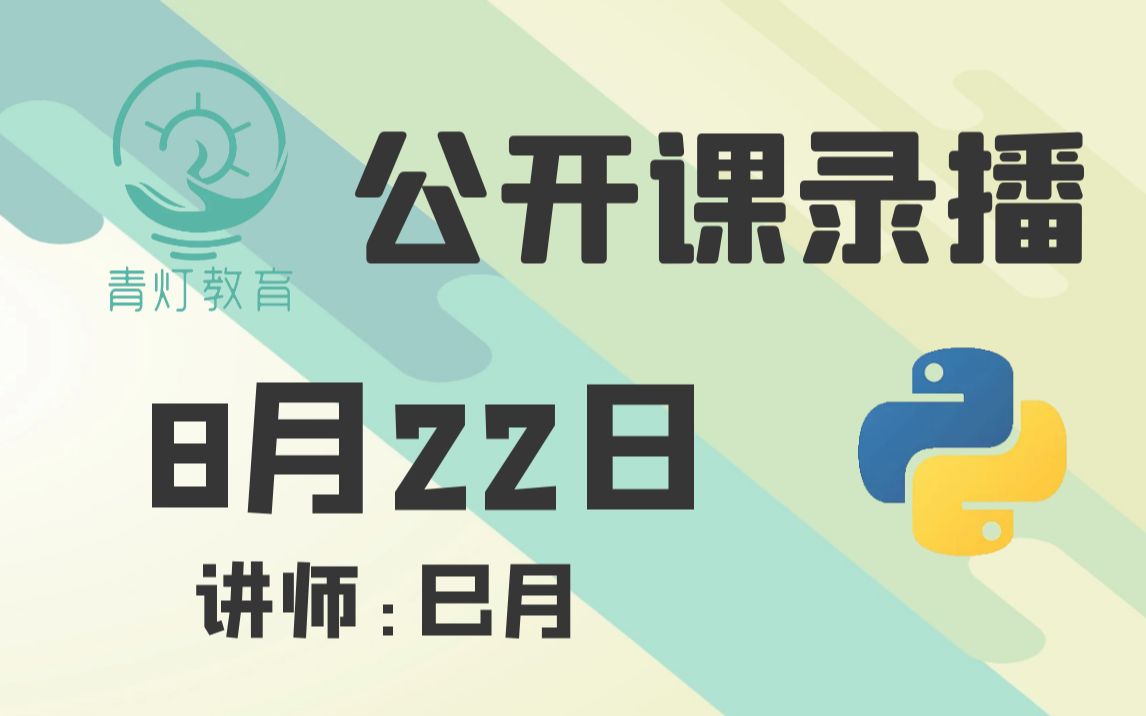 Python爬取淘宝商品数据(2022,8月22日公开课录播,讲师:巳月)