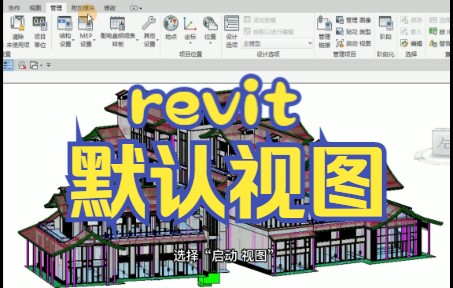 revit小技巧——启动默认视图