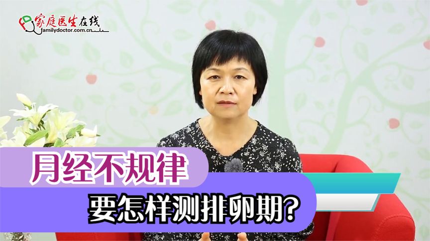经常月经不规律,怎样测排卵期?医生传授一个实用小技巧!