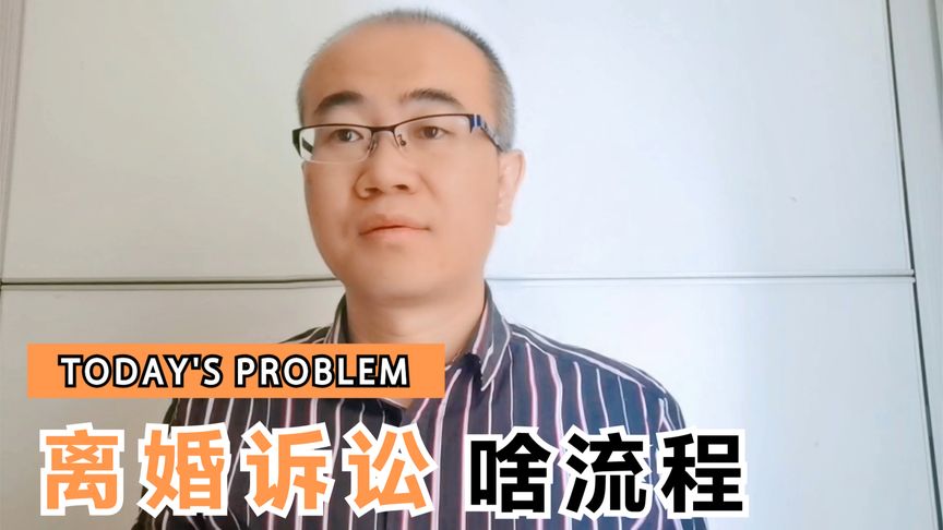 婚姻法规中的知识17,离婚诉讼流程的梳理,不用找律师自己也能行