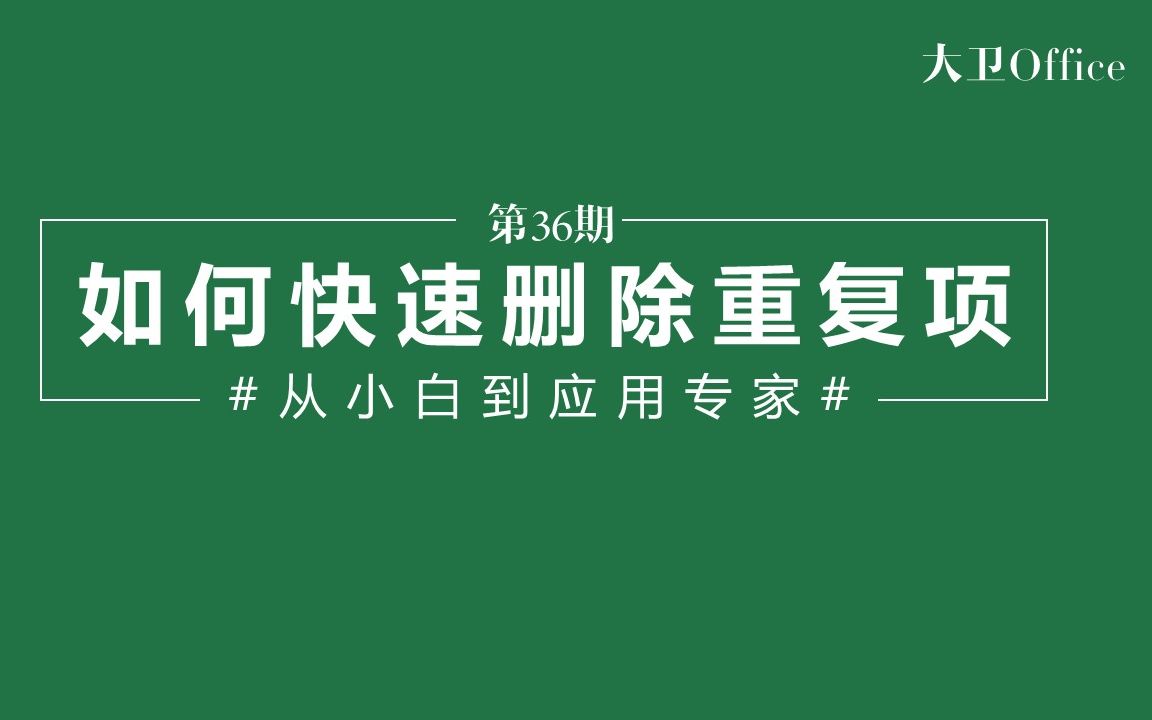 如何快速删除重复项
