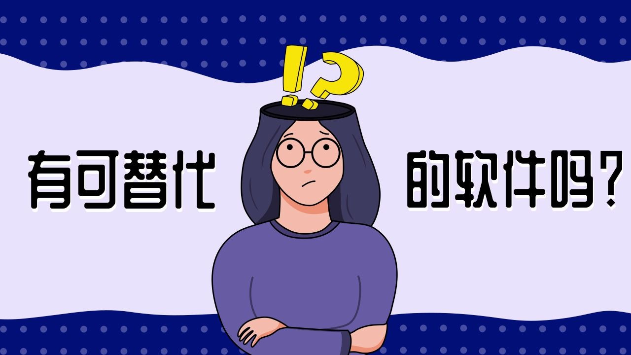 ps/pr/ae/ai/dw太贵?这些便宜又好用的软件,你值得试试