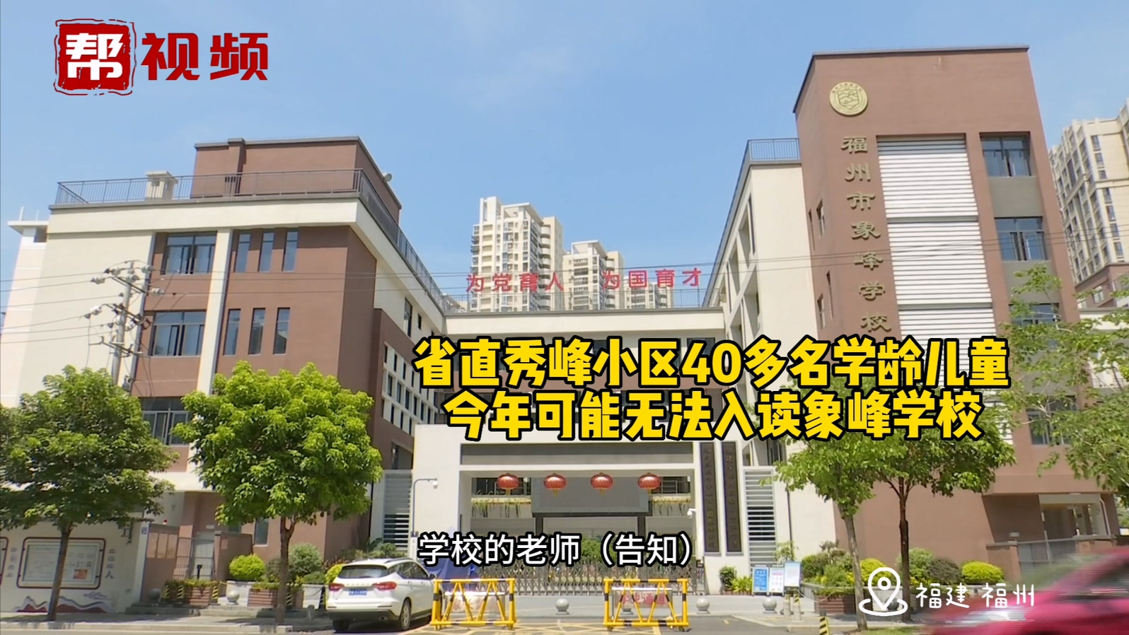40多名学龄儿童无法入读象峰学校?教育局:统筹安排就近学校