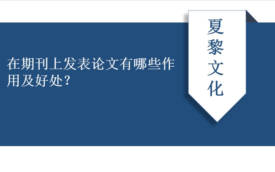 在期刊上发表论文有哪些作用及好处?夏黎文化