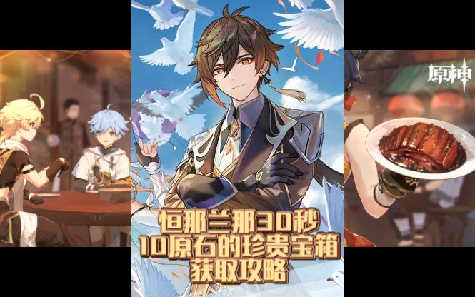 【原神】恒那兰那30秒珍贵宝箱获取攻略