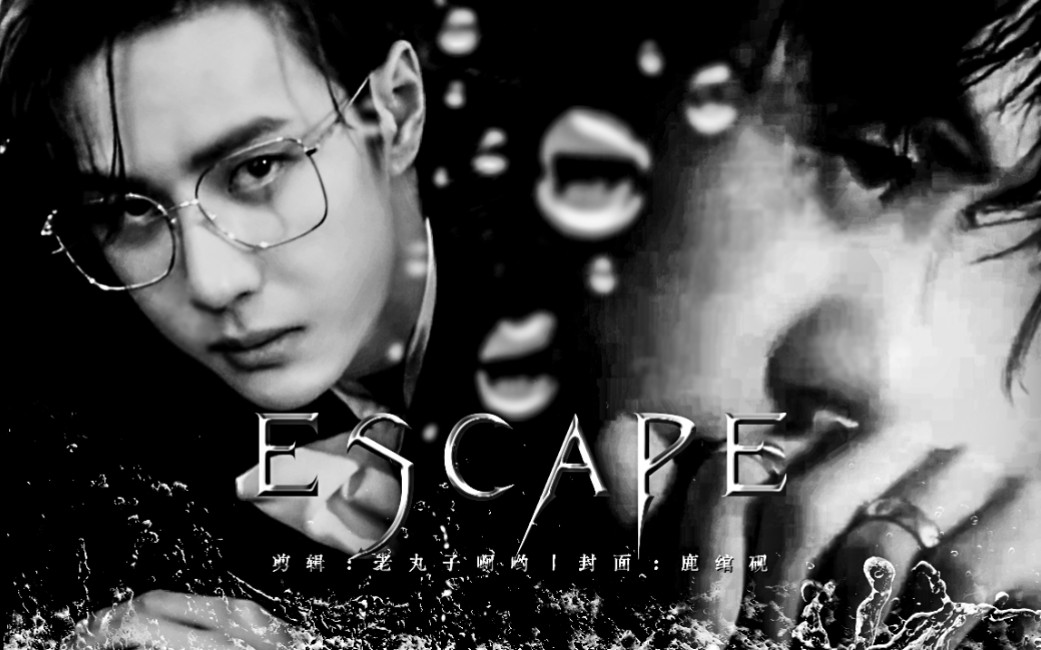【王一博】Escape/双重人格/点进来你会喜欢的(两分钟后高能)