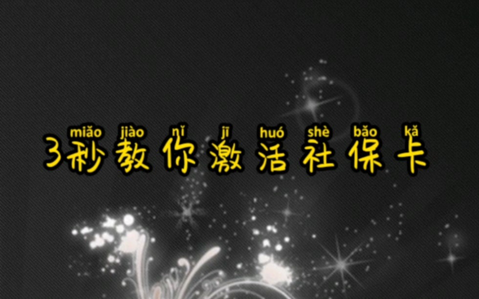 3秒教你如何激活社保卡