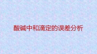 酸碱中和滴定的误差分析