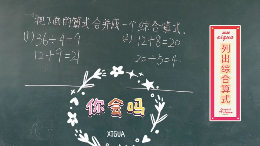 二年级数学下册《混合运算》合并算式,你也来试试吧