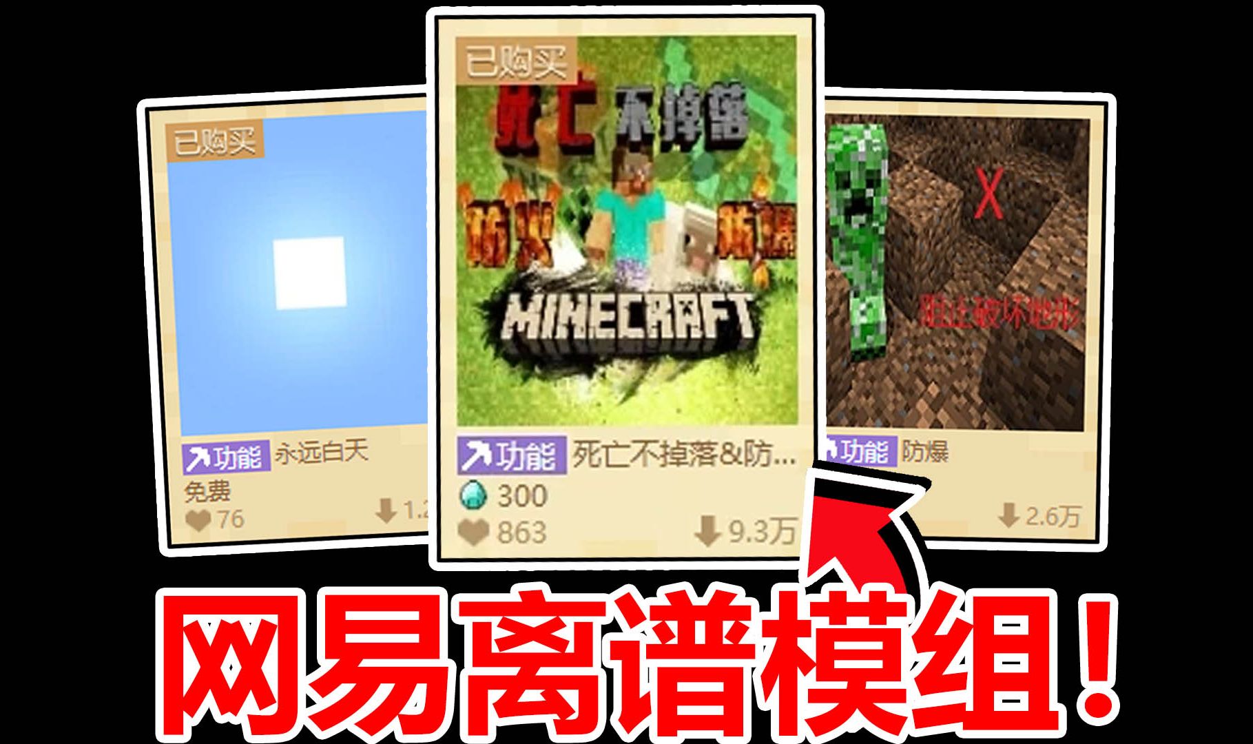 死亡不掉落也能做成模组?网易的审核太魔幻了!_单机游戏热门视频