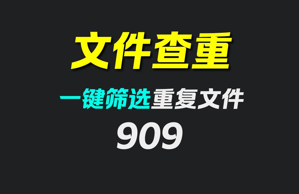 怎么快速找出电脑中的重复文件?试试这个方法吧