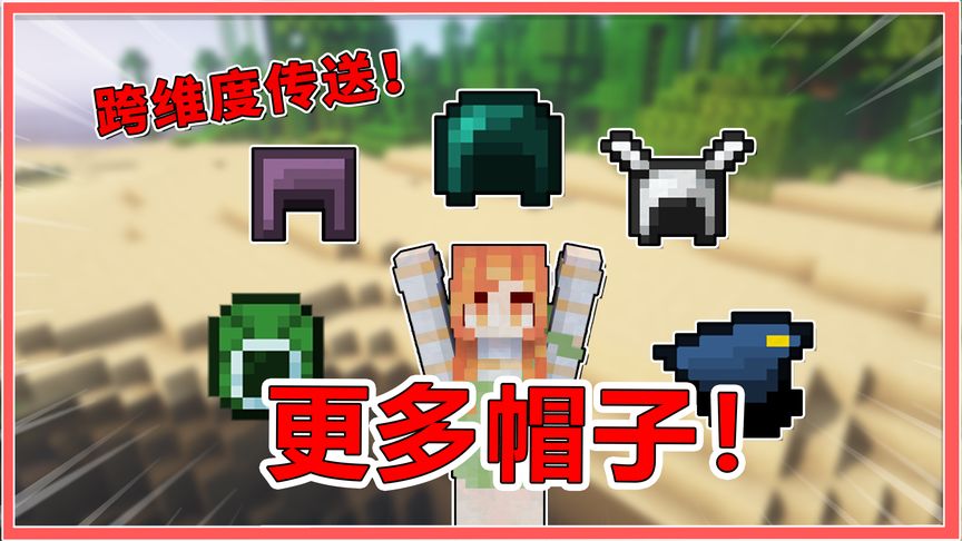 全新头盔!能跨维度一键回家!还能和怪物做朋友!【我的世界】