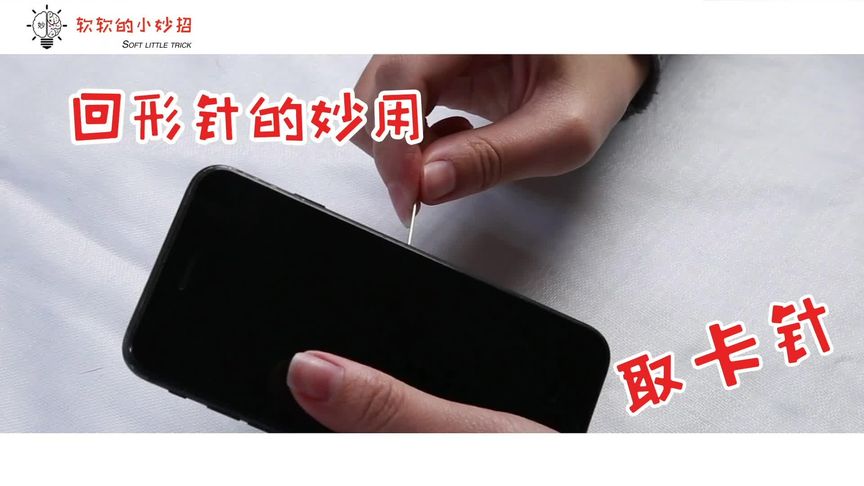 生活小妙招,还在为找不到取卡针而烦恼吗?赶紧一起学习一下吧!