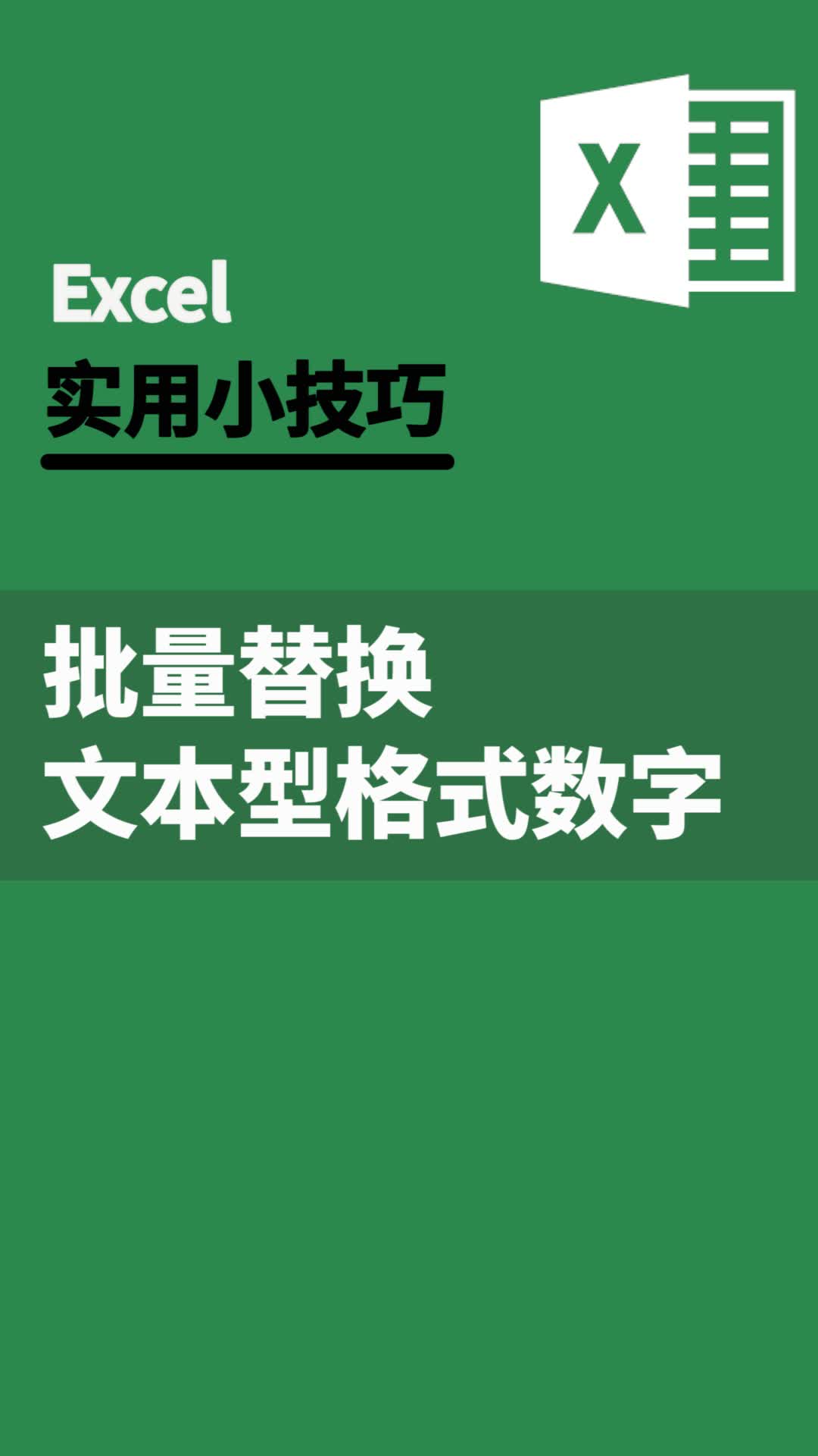 excel批量替换文本型格式数字|办公不求人(68)