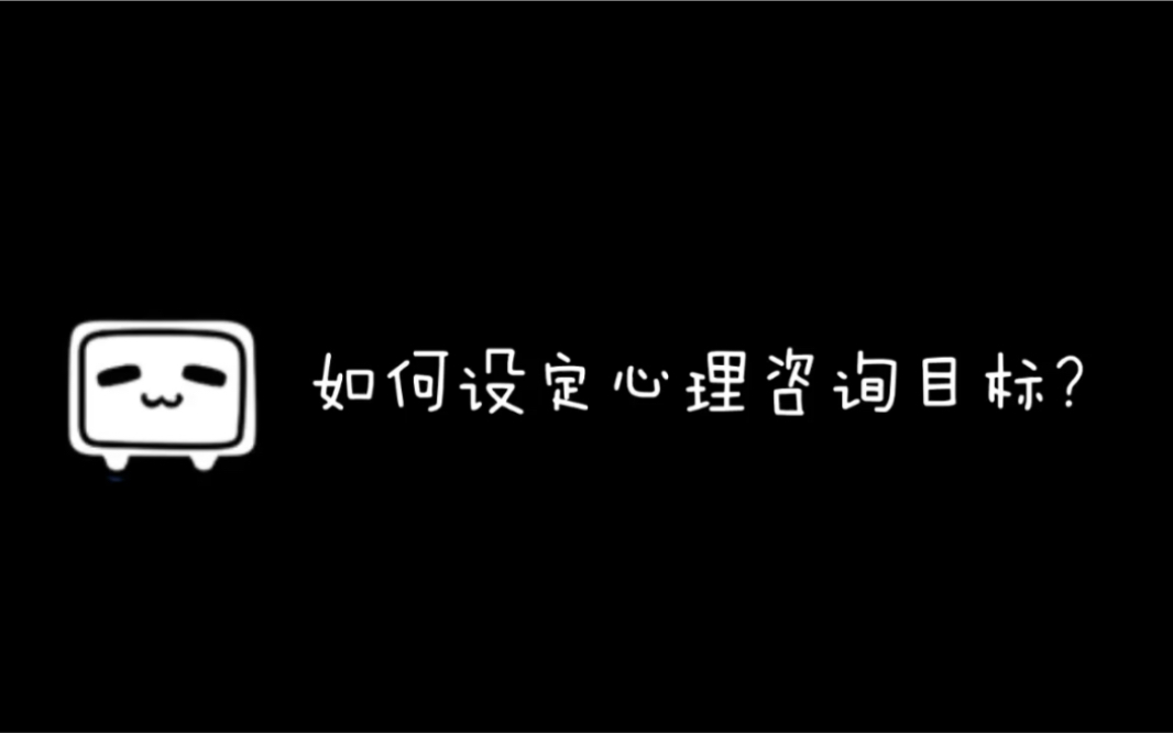 【3分钟心理咨询科普】如何设定心理咨询目标?