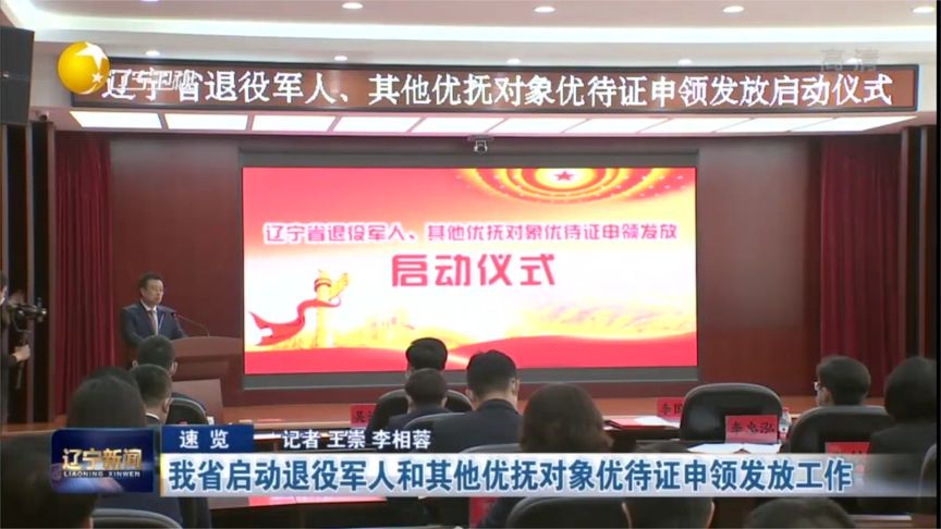 辽宁省启动退役军人和其他优抚对象优待证申领发放工作